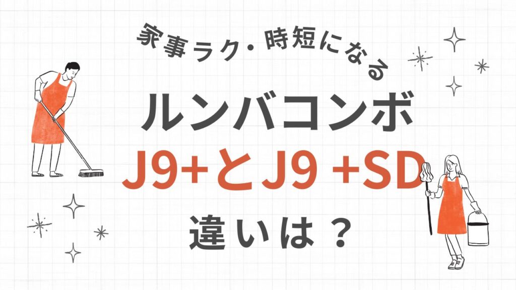 ルンバコンボj9+とj9+sdの違いは？給水頻度などのスペックを比較・おすすめ紹介