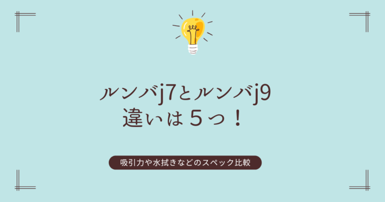 ルンバコンボj9+とj9+sdの違いは？給水頻度などのスペックを比較・おすすめ紹介